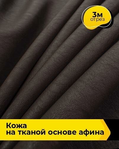 Ткань Кожа на тканой основе "Афина" крэш для шитья одежды и рукоделия, отрез 3 м*138 см, цвет коричневый