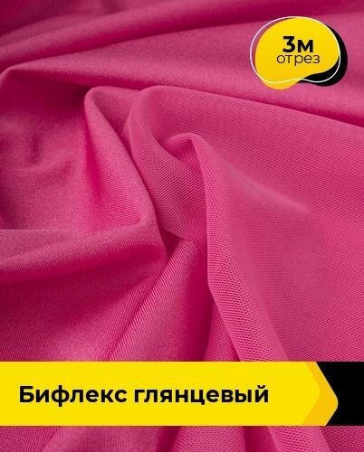 Ткань Бифлекс для шитья спортивных костюмов и купальников, отрез 3 м*150 см, цвет розовый
