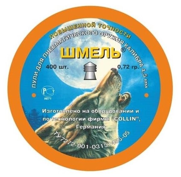 Пули Шмель повышенной точности (острые) 4,5 мм, 0,72 (0,68) г, 400 штук