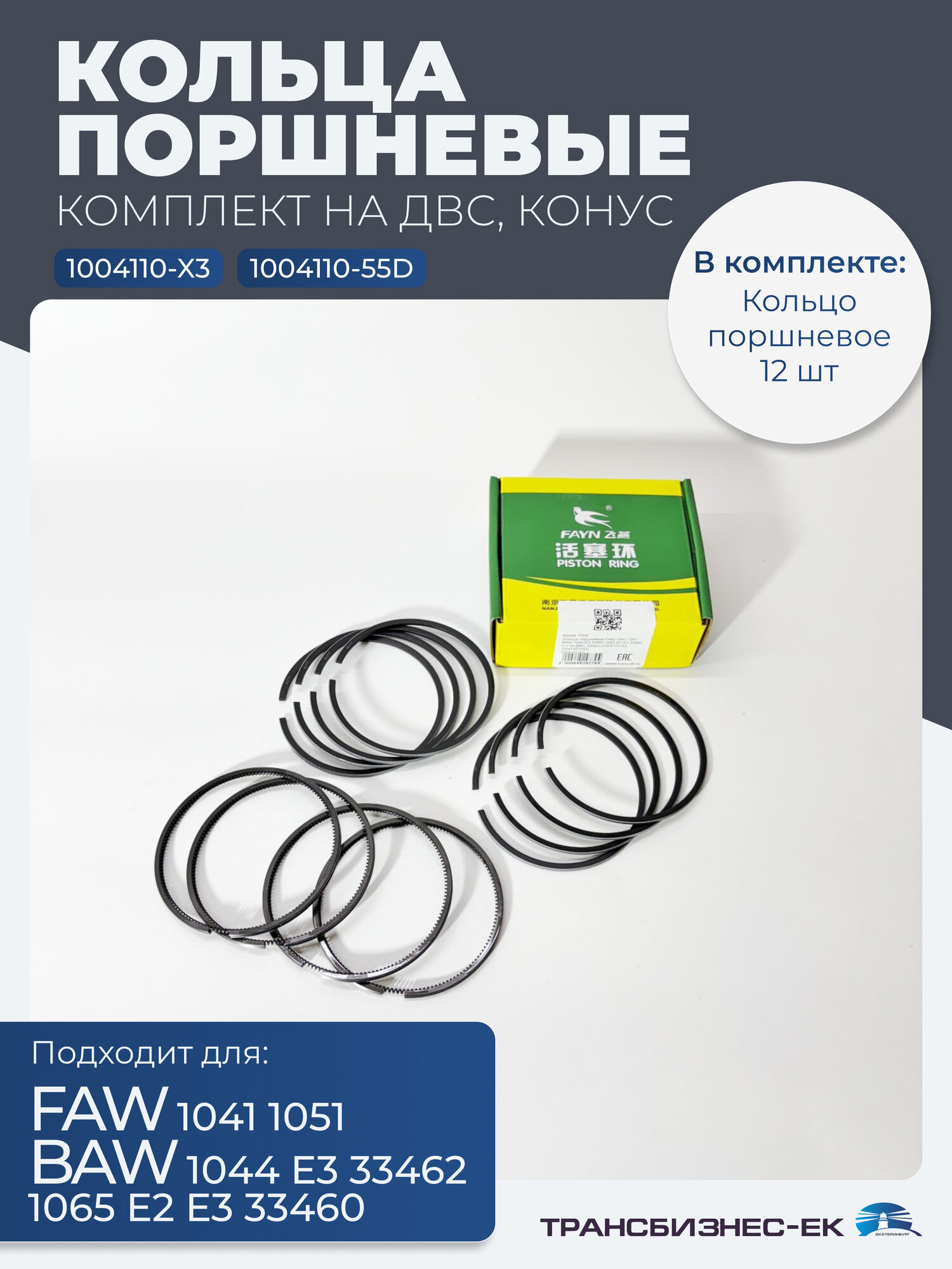 Кольца поршневые FAW 1041 1051 BAW 1044 Е3 33462 1065 Е2 Е3 33460 (к-т на ДВС, конус) (1004110-X3, 1004110-55D)