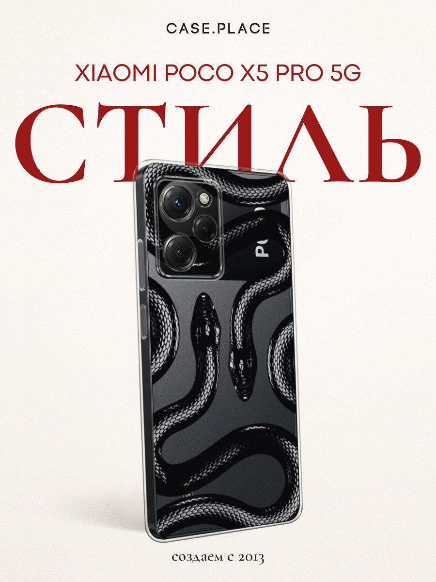 Чехол на Xiaomi Poco X5 Pro 5G / Сяоми Поко X5 Про 5G с принтом Черные змеи, прозрачный