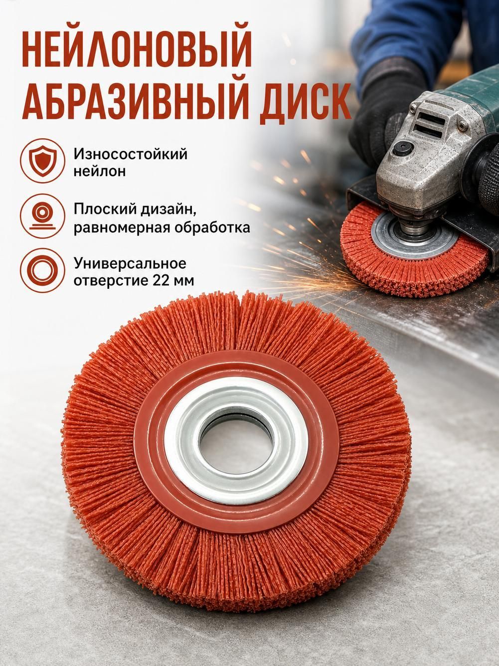 Щетка для щеточных шлифмашин, нейлоновая, 125 мм