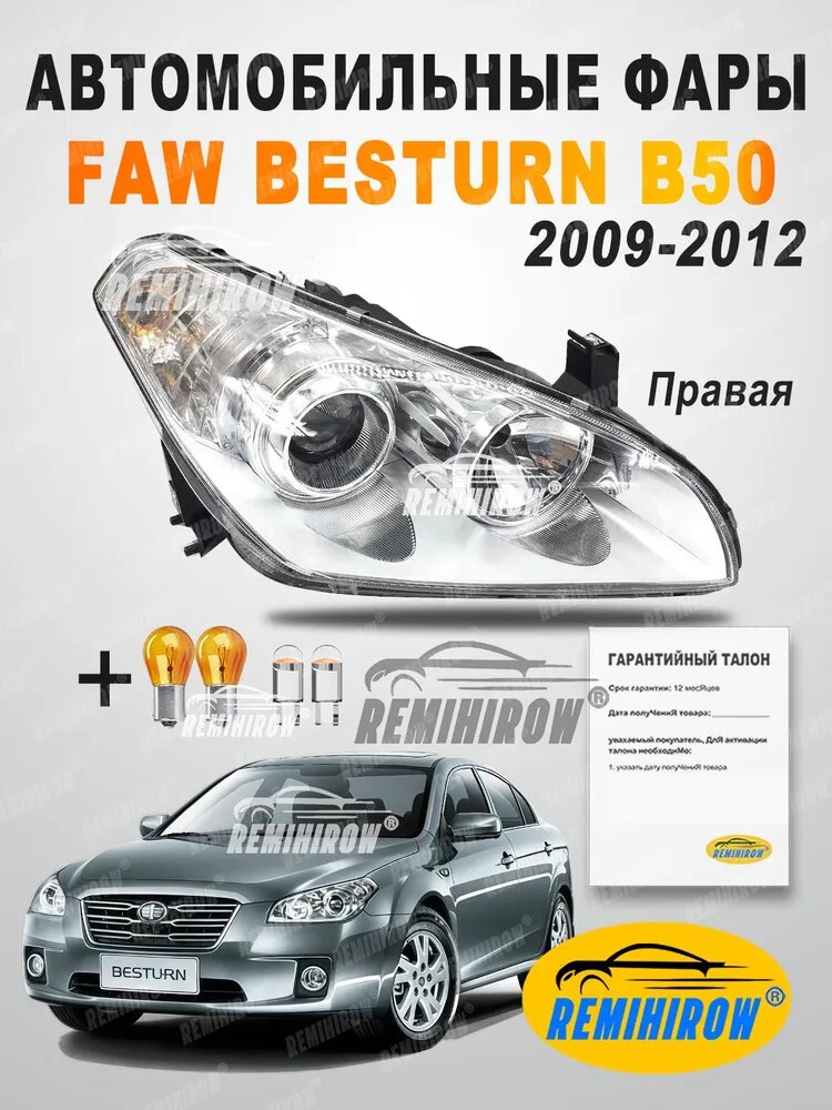 Фара автомобильная, 1 шт, арт. Faw Besturn B50 2009-2012 Правая Remihirow