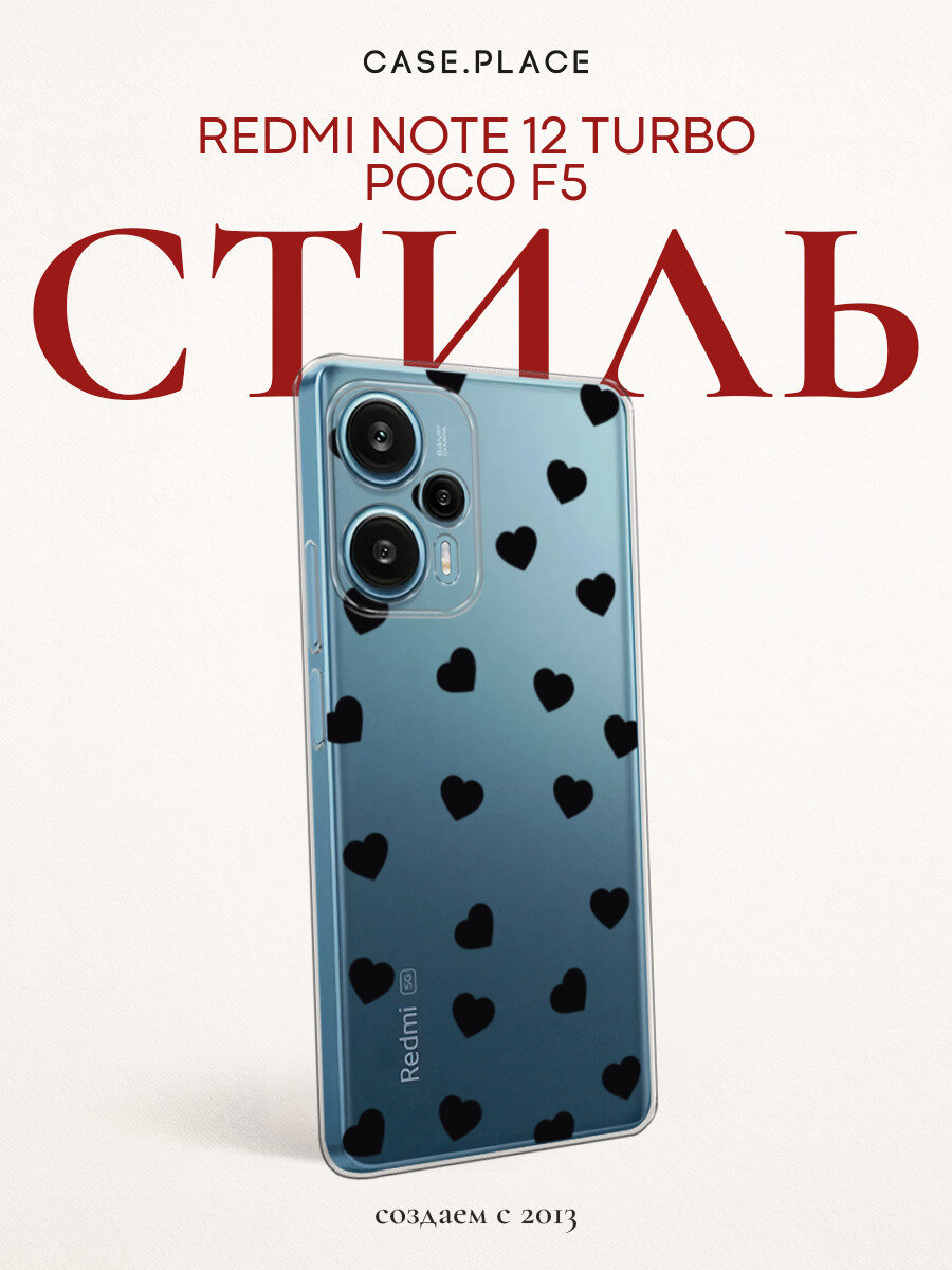 Чехол на Xiaomi Redmi Note 12 Turbo/Poco F5 / Сяоми Редми Ноут 12 Турбо/Поко Ф5 с принтом Сердечки минимализм, прозрачный