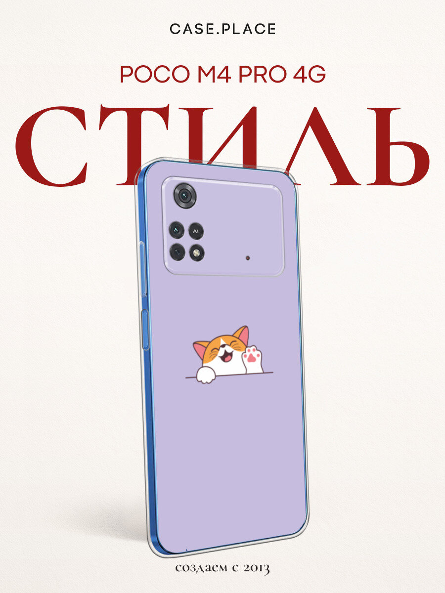 Чехол на Xiaomi Poco M4 Pro 4G / Поко М4 Про 4G с принтом Веселый котик