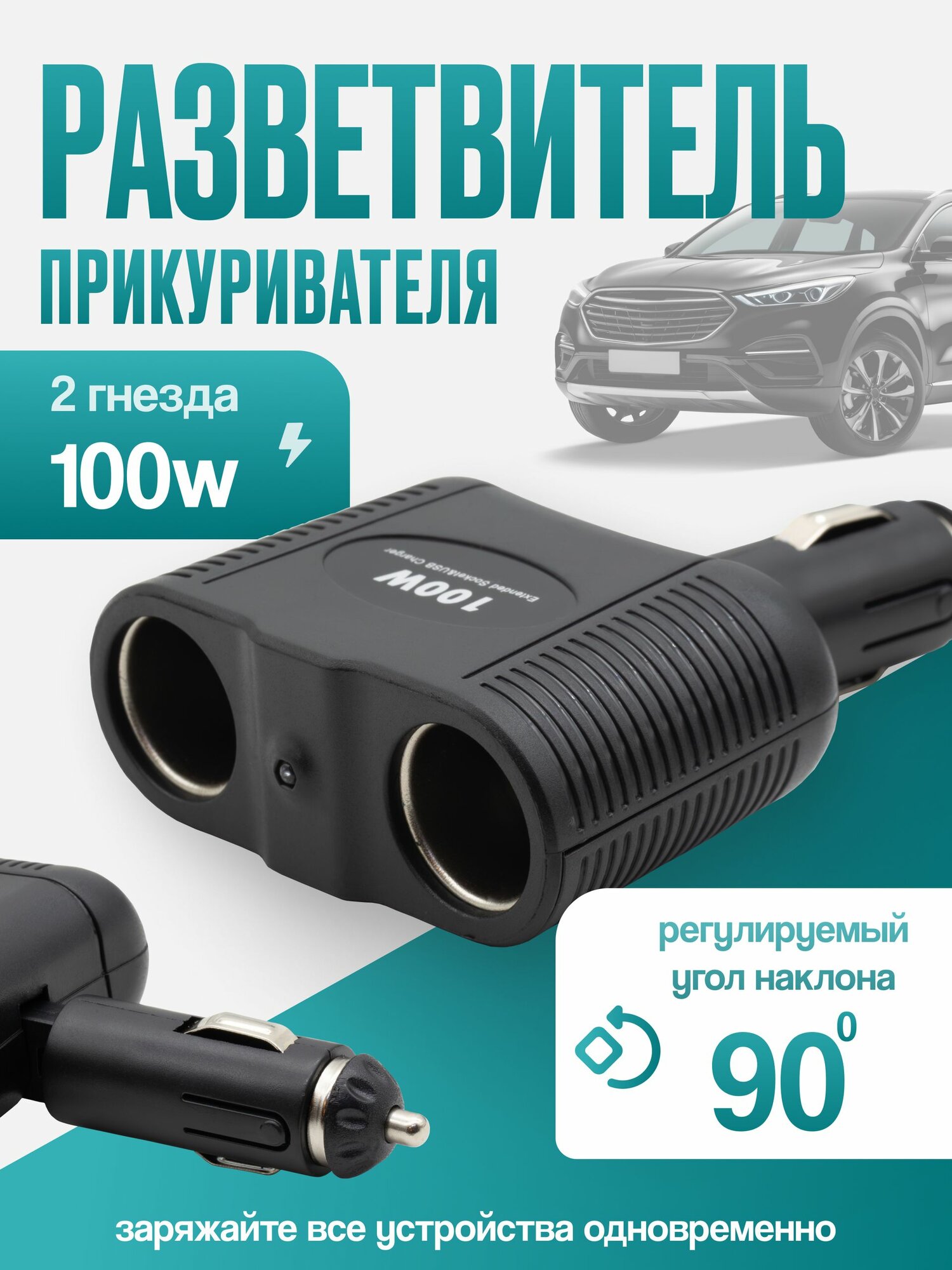 Автомобильный разветвитель прикуривателя на 2 гнезда мощность 100 ВТ для важных устройств