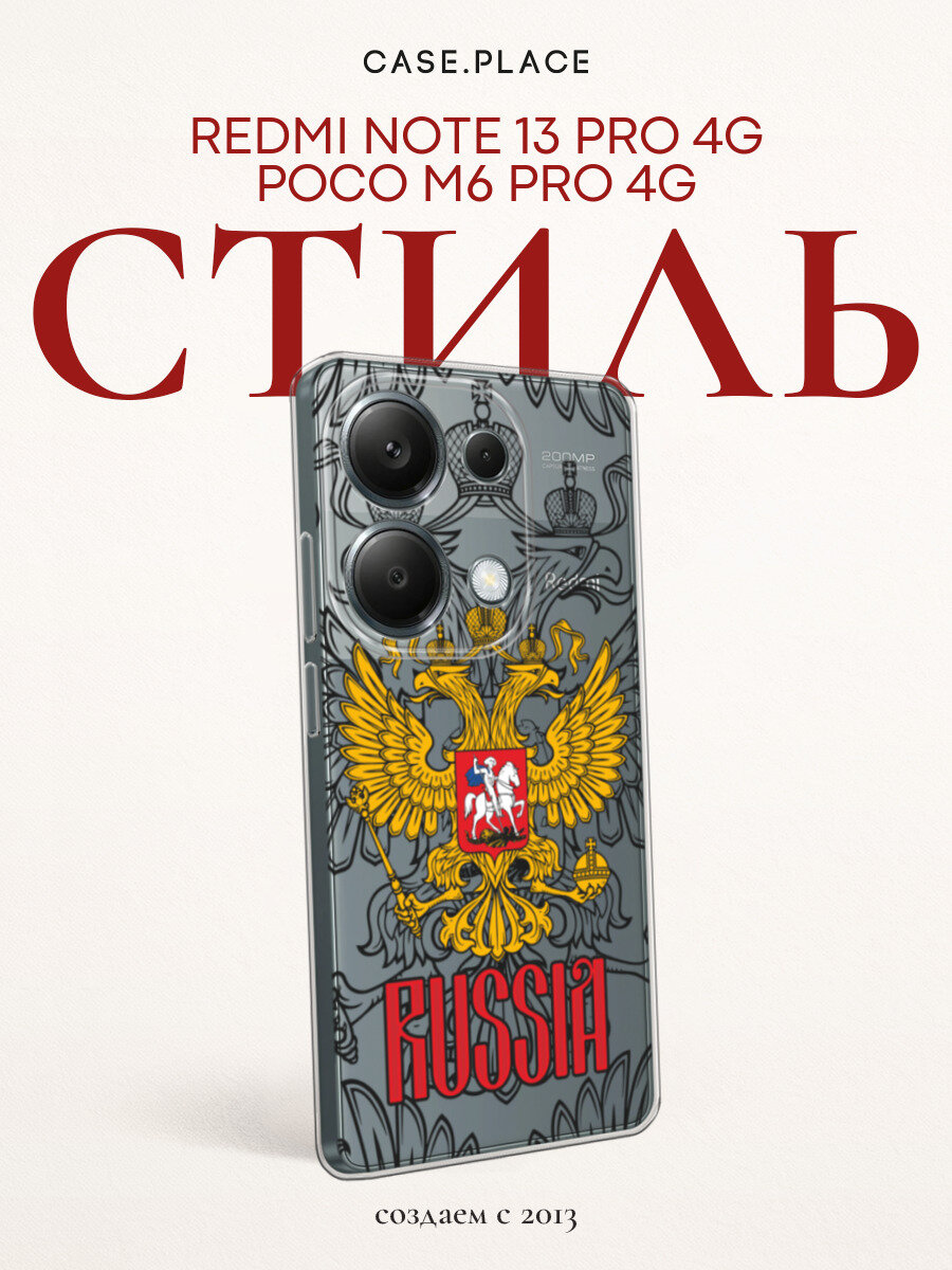 Чехол на Xiaomi Redmi Note 13 Pro 4G/Poco M6 Pro 4G / Сяоми Редми Нот 13 Про 4G/Поко М6 Про 4G с принтом Герб России, прозрачный