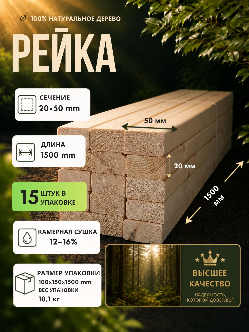 Рейка строганая 2 Фаски 3 мм сорт АВ, 20х50х1500, 15шт, хвойных пород