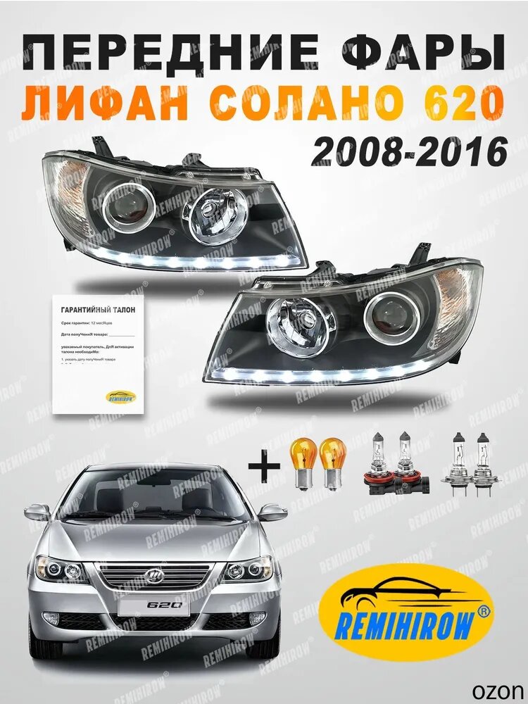 Фара автомобильная, Фары головного света, 2 шт, арт. Лифан Солано 620 2008-2016 левая + правая