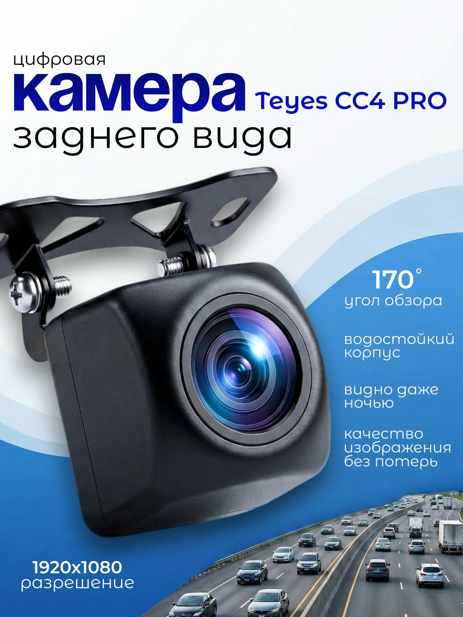 Цифровая камера заднего вида для магнитол Teyes CC4 PRO (Digital Rear View Camera Exclusive for Teyes CC4 PRO)