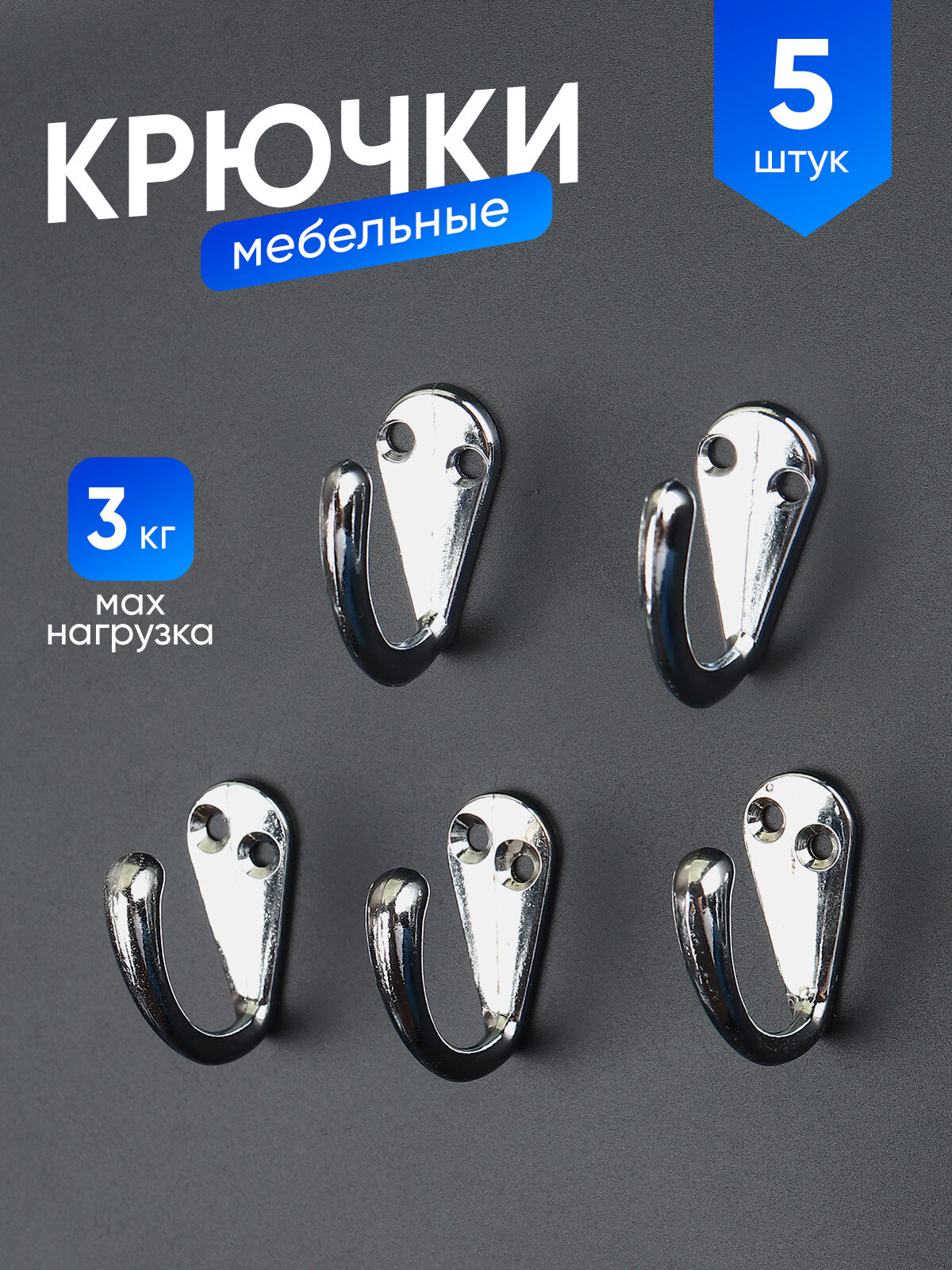 Мебельные крючки для одежды