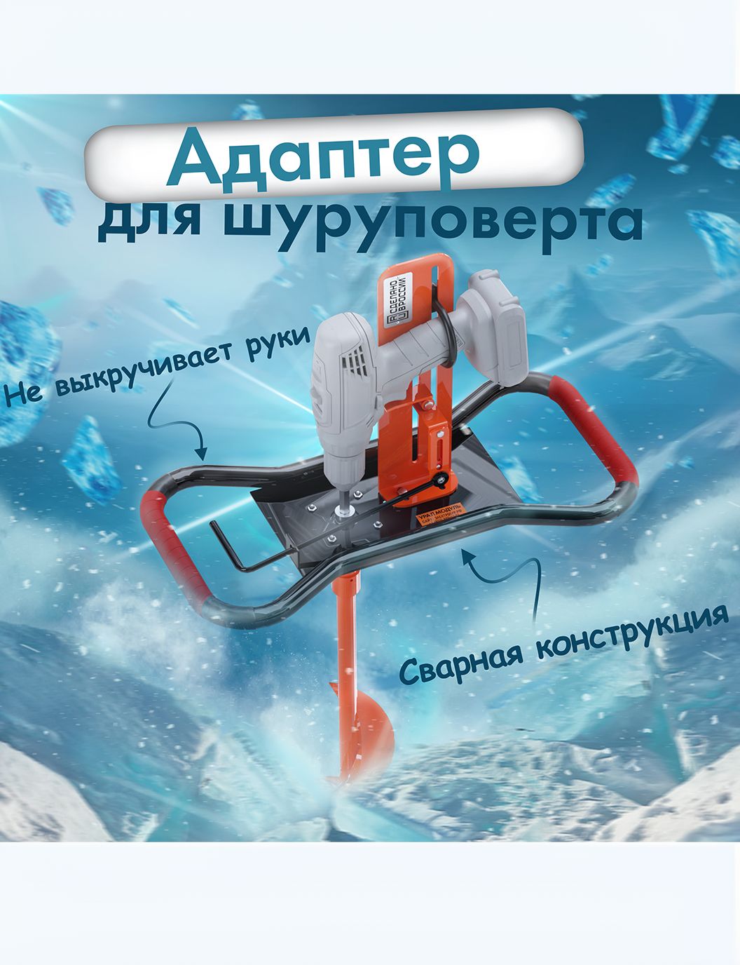 Урал-Модуль адаптер для ледобура под шуруповерт 18-20 мм
