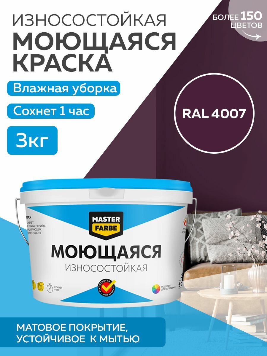 Краска MASTERFARBE акриловая моющаяся, цвет RAL 4007, 2,7л