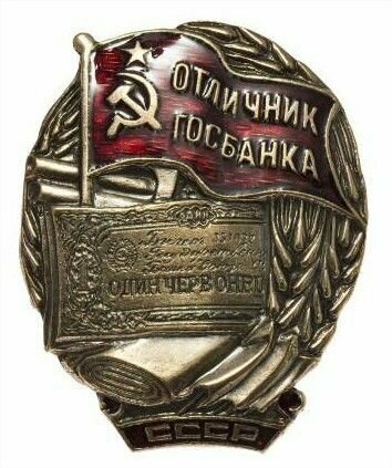 Знак нагрудный Отличник Госбанка СССР закрутка