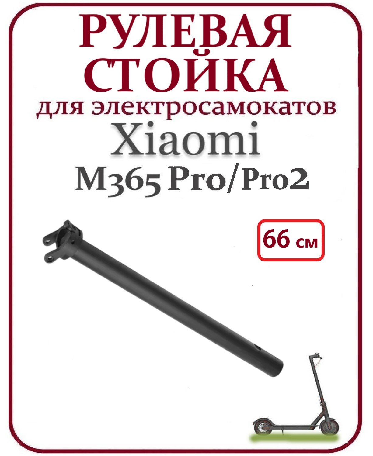 Стойка руля для самоката Xiaomi M365/Pro2 66 см.
