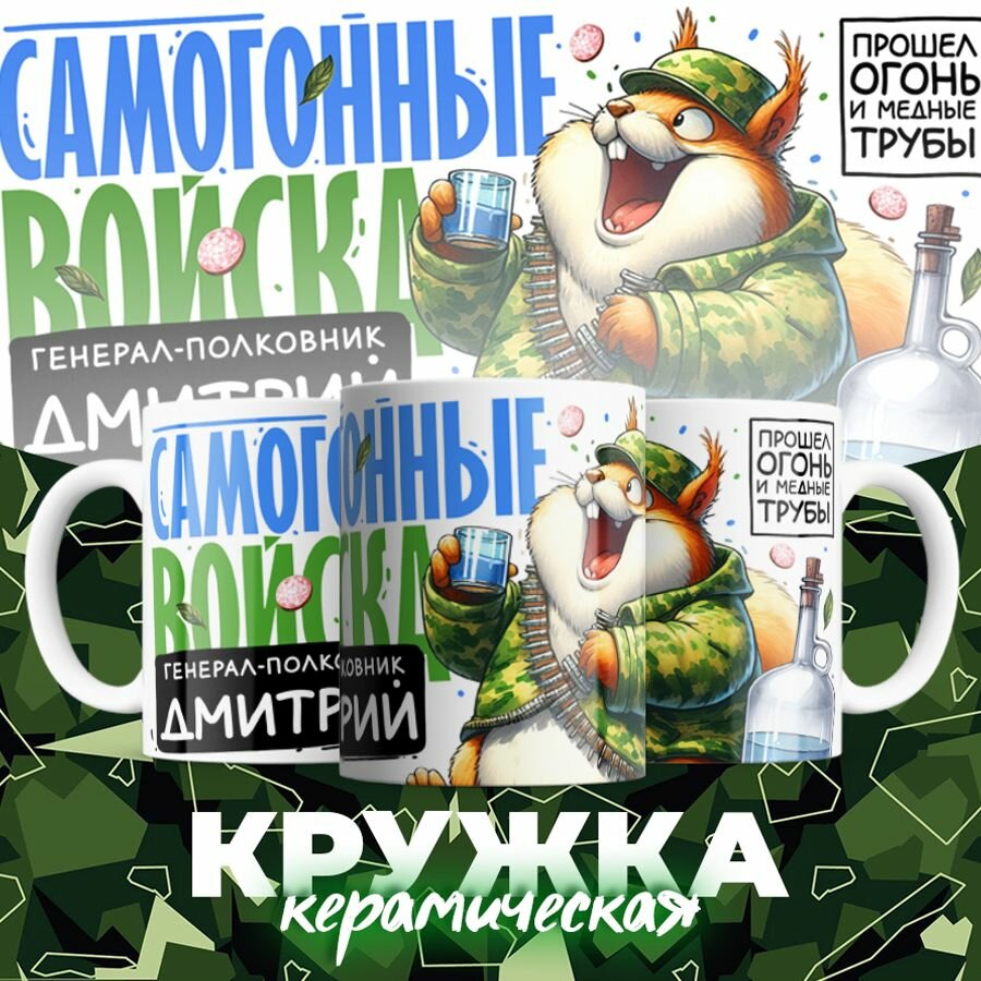 Кружка, Самогонные войска, Генерал Дмитрий, 330мл