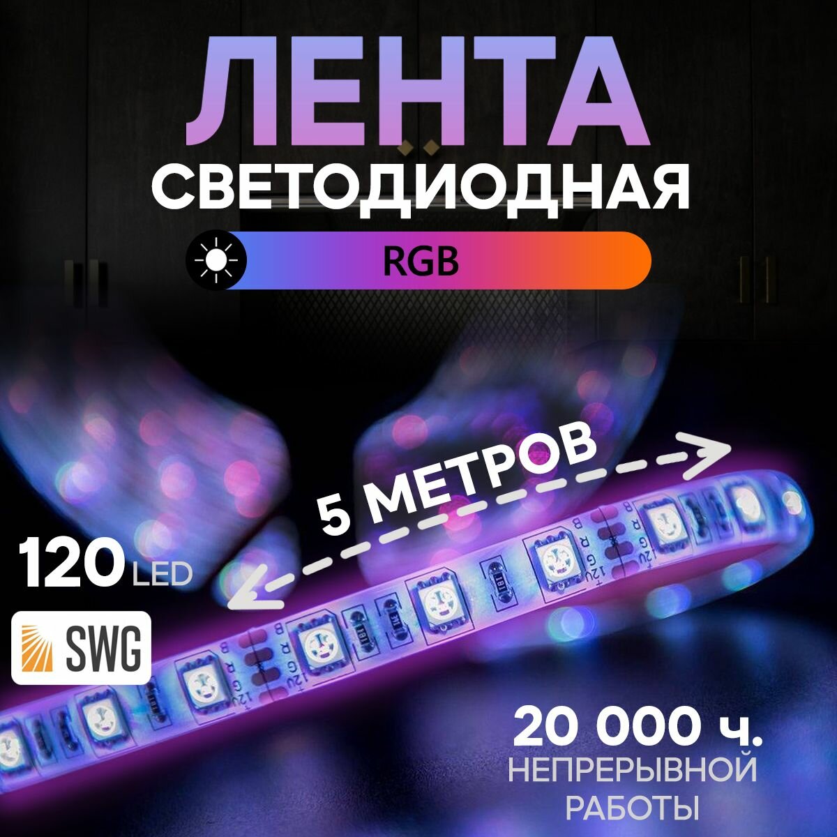 Светодиодная лента SWG 60 LED 5м 14,4Вт/м, 12V IP20 RGB