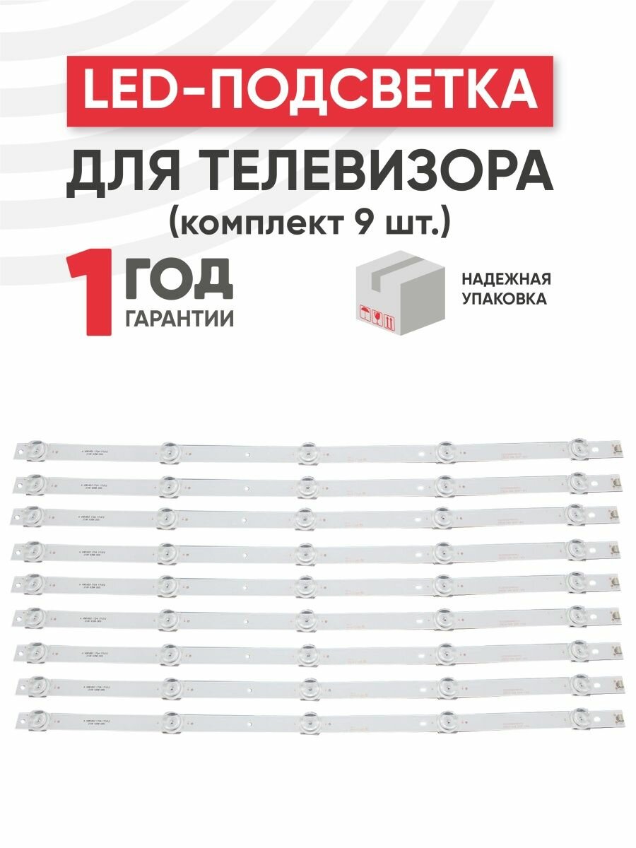 LED подсветка (светодиодная планка) для телевизора CC02550D485V10, комплект 9 шт