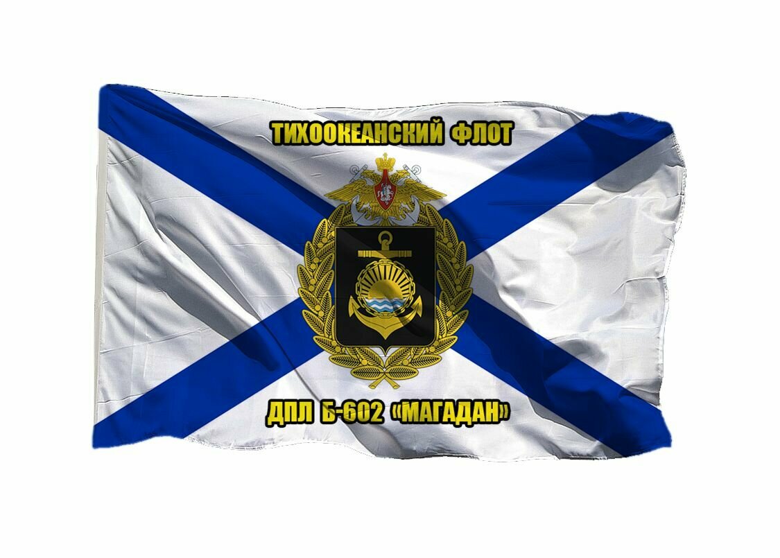 Флаг ДПЛ Б-602 Магадан Тихоокеанский флот ТОФ 90х135 см на шёлке для ручного древка