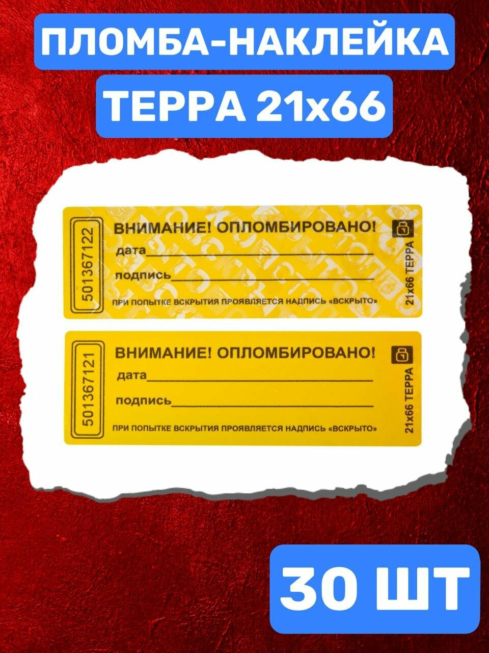 Пломба-Наклейка Терра 21х66 мм Желтый (30 шт.)