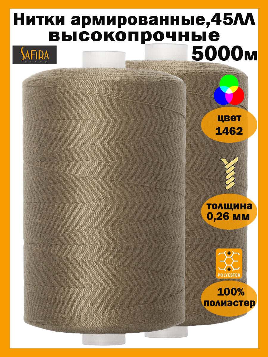Нитки швейные армированные 45ЛЛ SAFIRA, 5000 м, 100% полиэстер