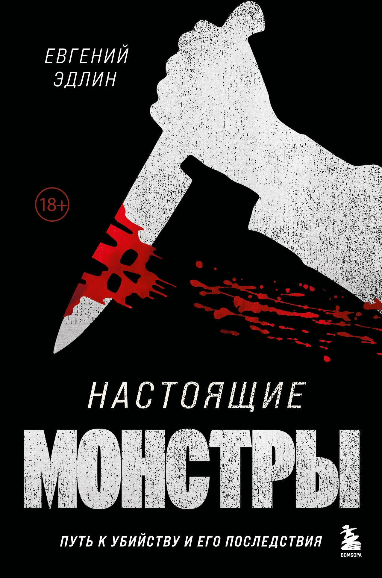 Книга Бомбора Настоящие монстры. Путь к убийству и его последствия. Эдлин Е, твердый переплет