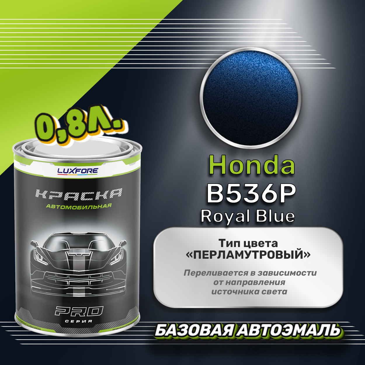Luxfore краска базовая эмаль Honda B536P Royal Blue 800 мл