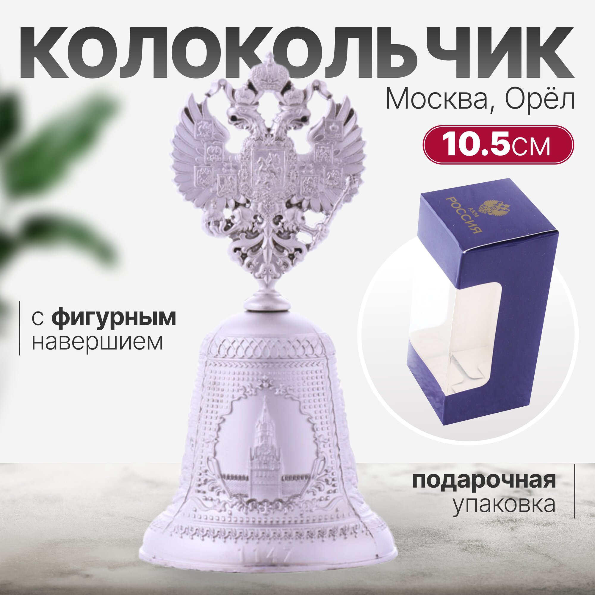 Колокольчик сувенирный Москва. Орёл с фигурным навершием, цвет хром матовый
