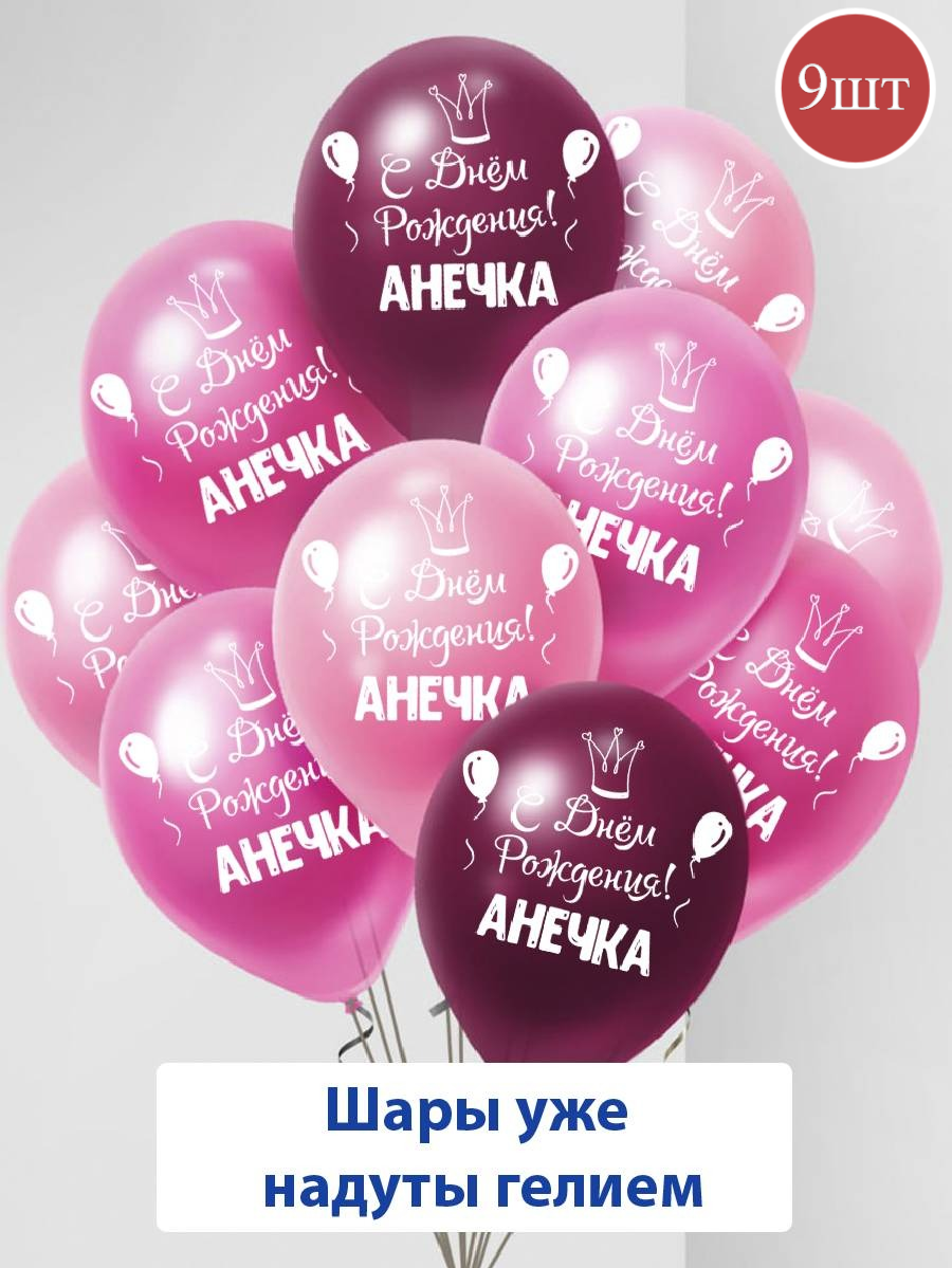 Набор воздушных шаров с гелием , именные шары Анечка 9шт