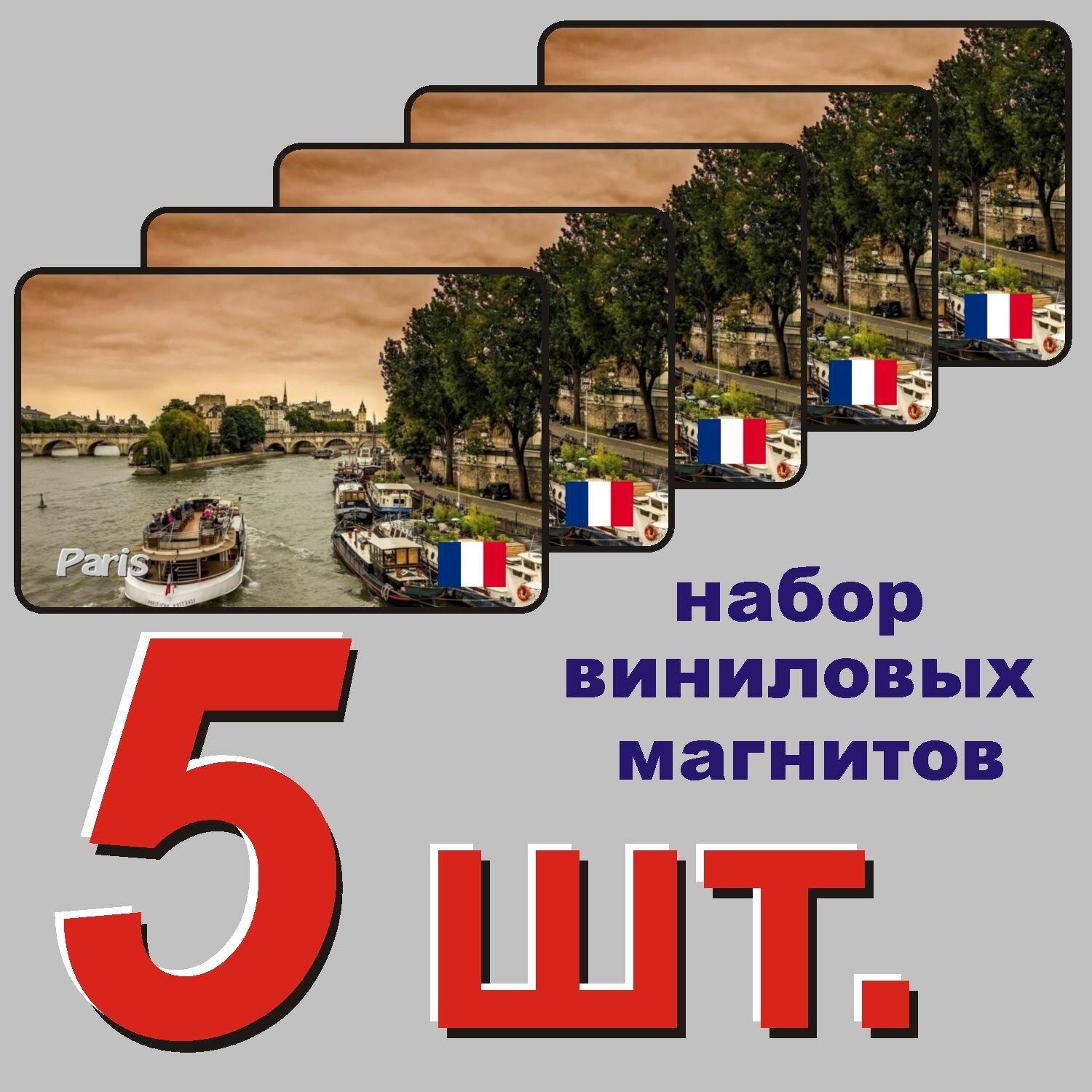 Магнит на холодильник "Париж, Франция" 5 шт.