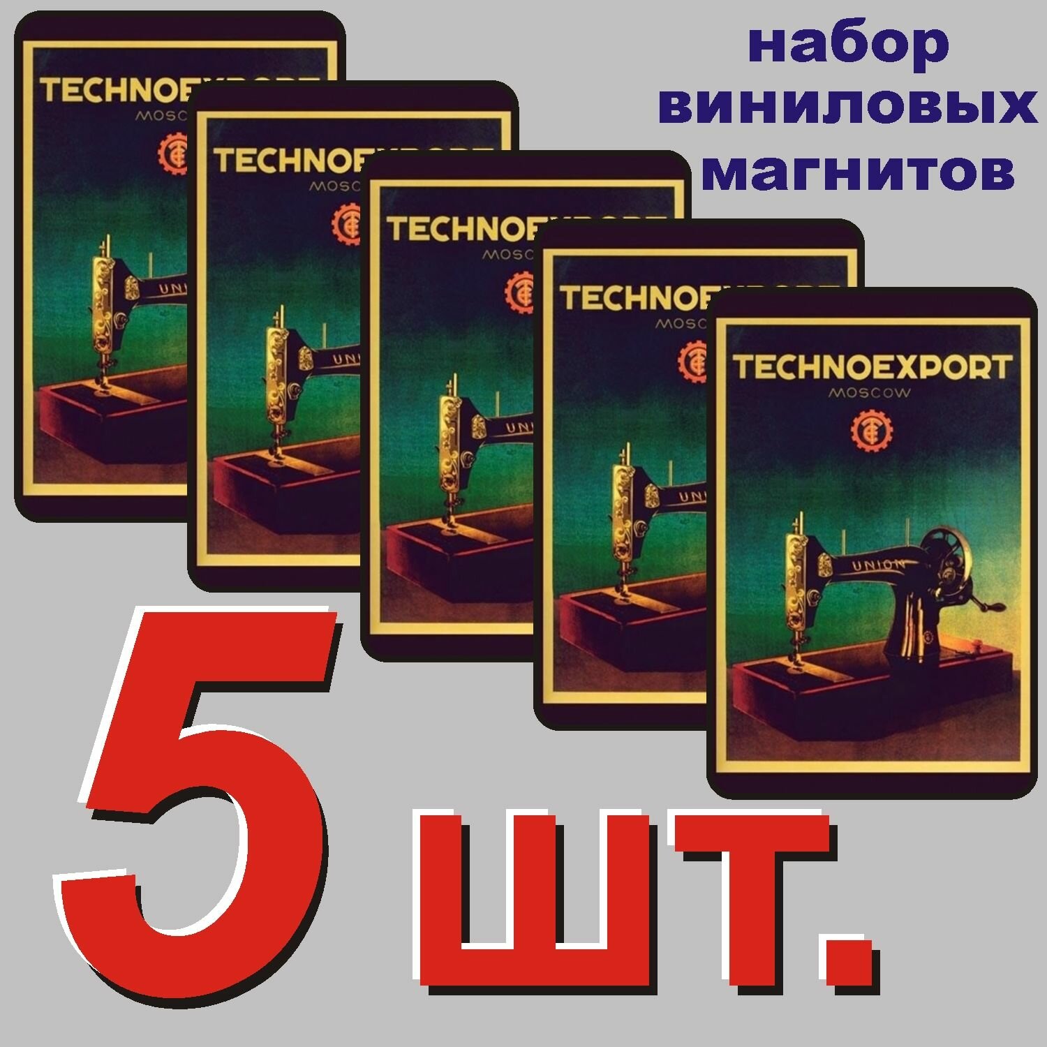 Магнит на холодильник "Советская реклама, винтажный плакат (репринт)." 5 шт.
