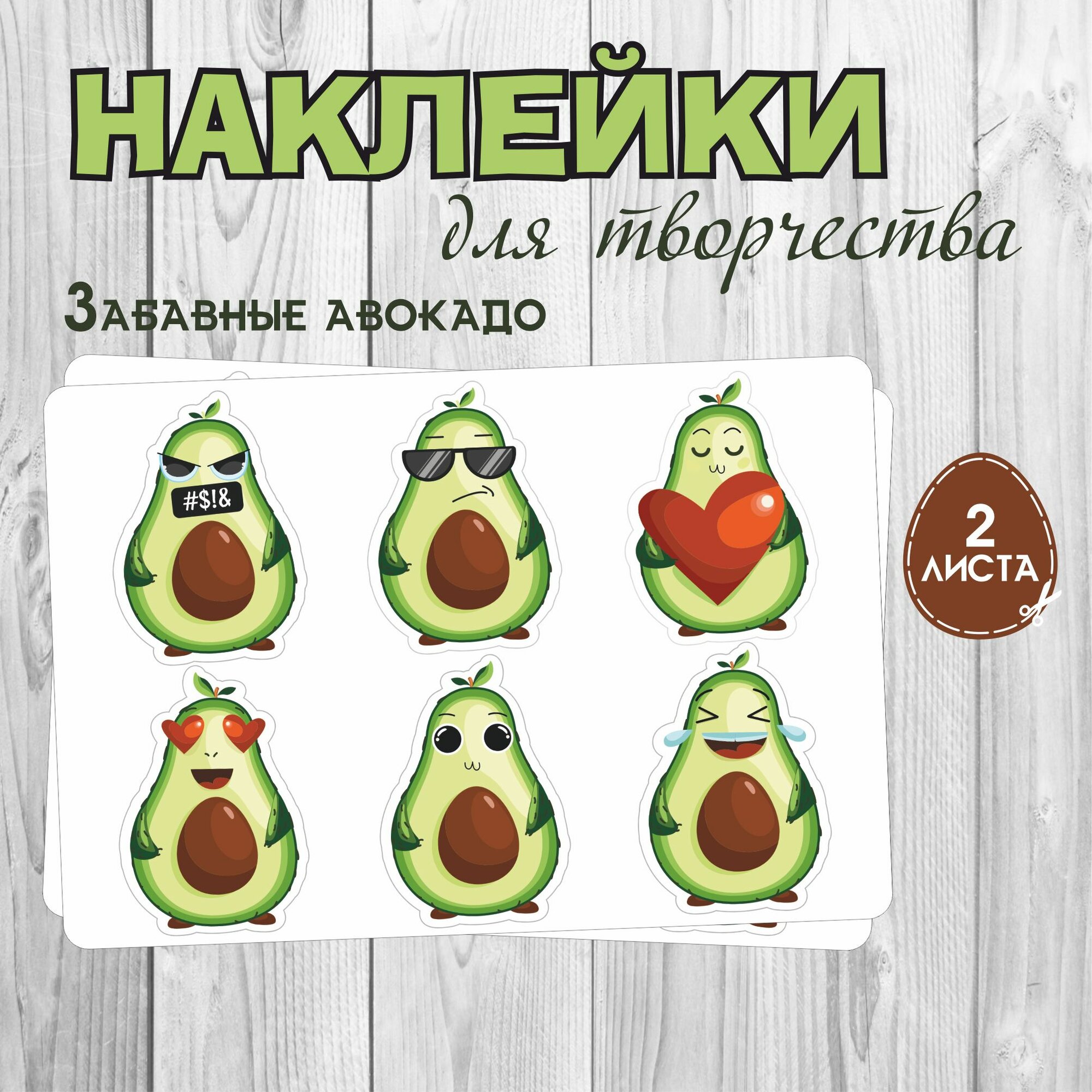 Набор наклеек RiForm "Весёлые авокадо", 2 листа, по 6 наклеек, 5х5см