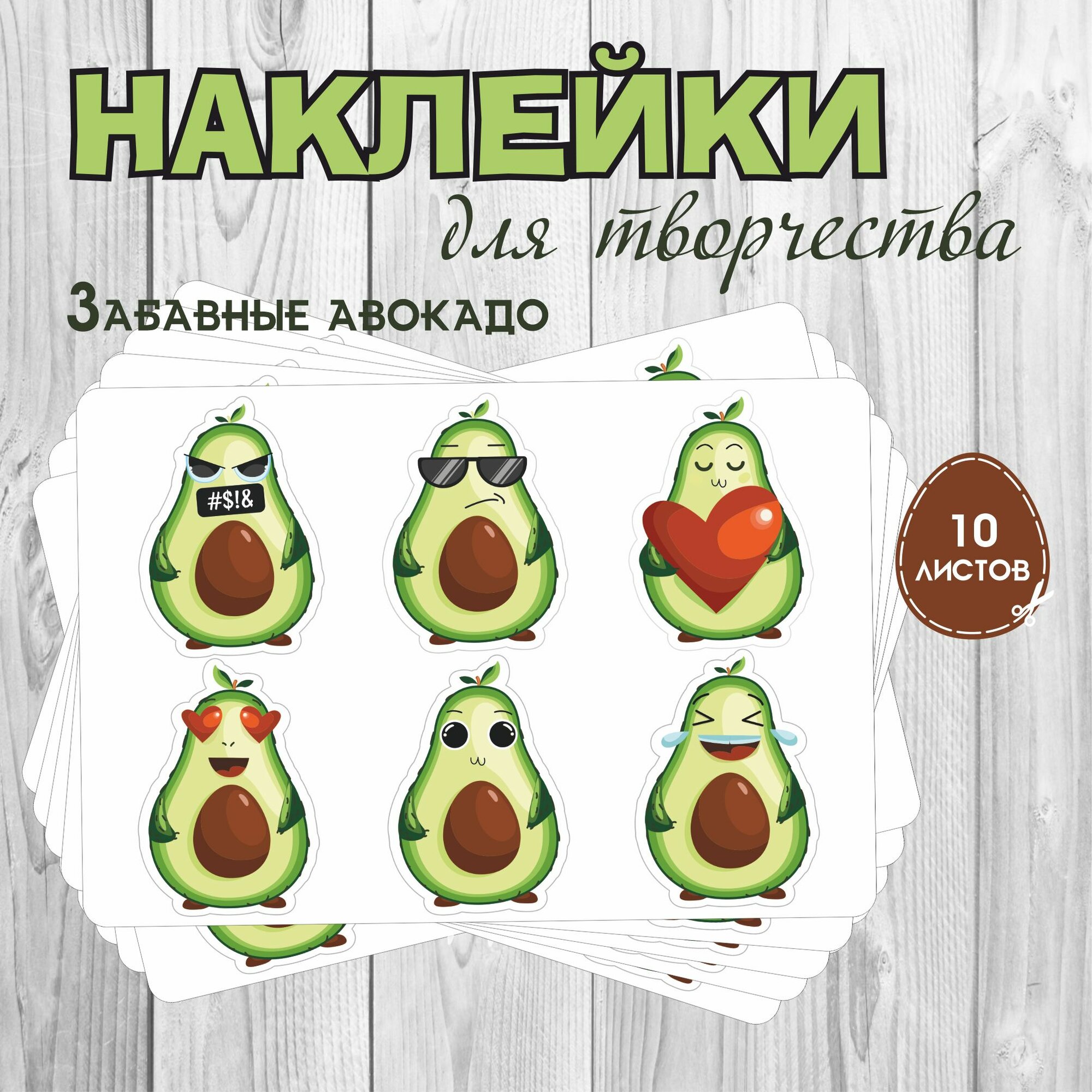 Набор наклеек RiForm "Весёлые авокадо", 10 листов, по 6 наклеек, 5х5см