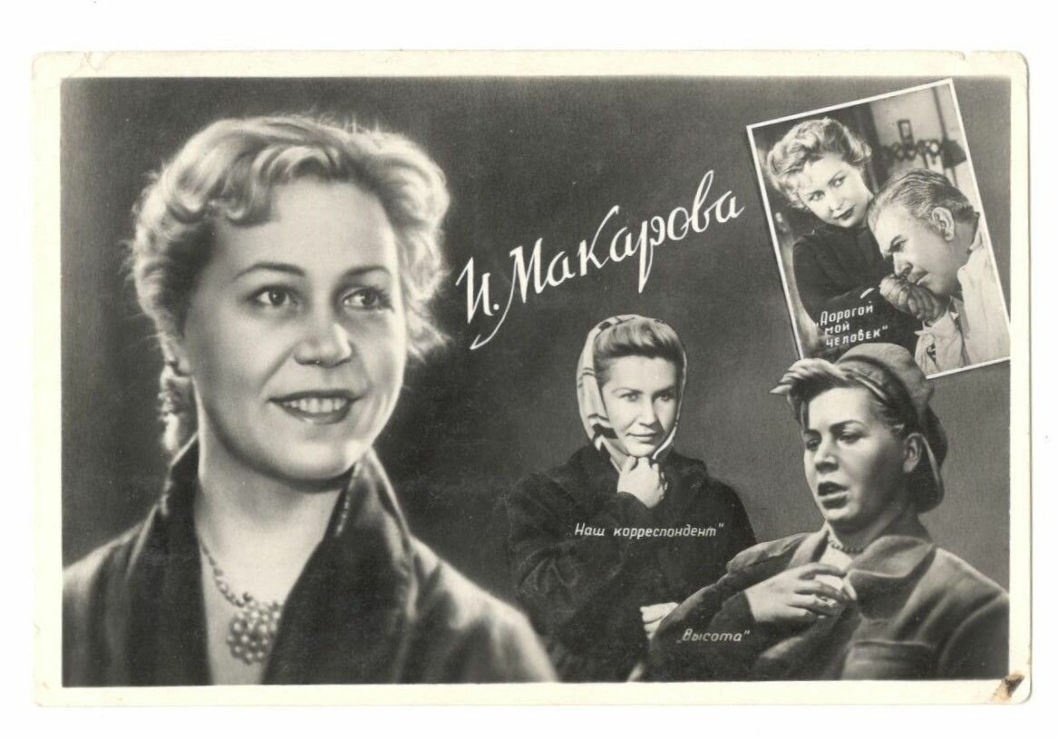 Открытка СССР. Инна Макарова.