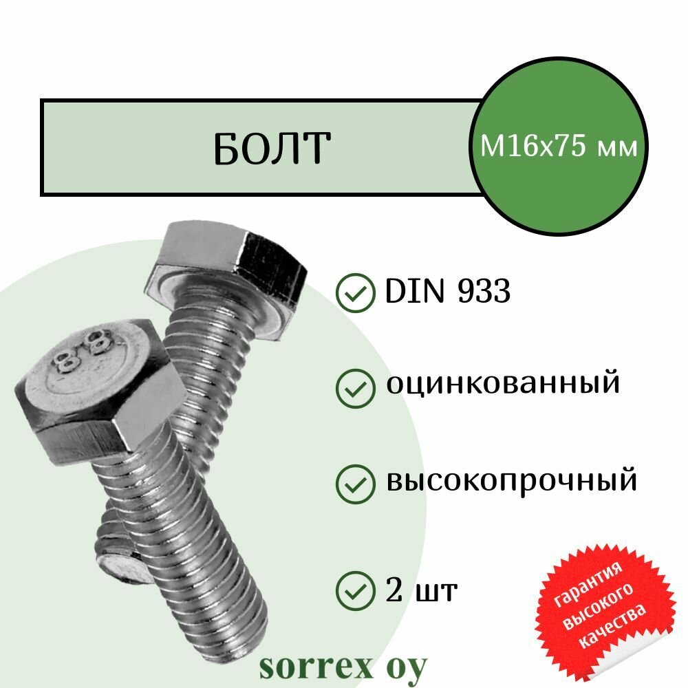 Болт DIN 933 М16х75мм оцинкованный класс прочности 8.8 Sorrex OY (2 штуки)