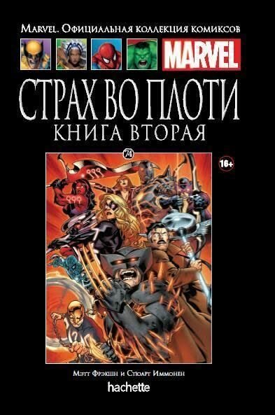 №74 Страх во плоти Книга 2