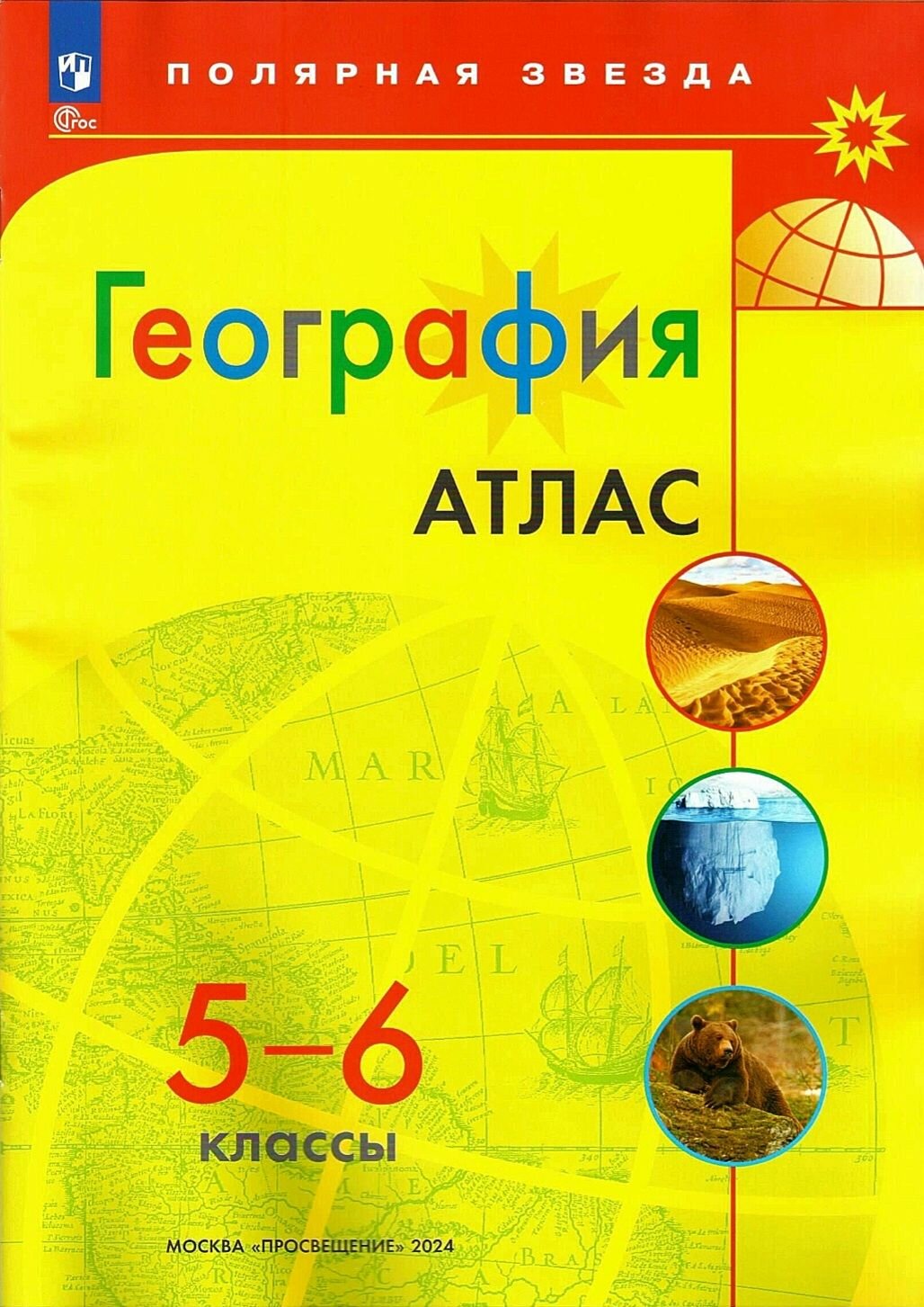 Матвеев. География. Атлас. 5-6 классы. УМК ПЗ ФПУ 22-27