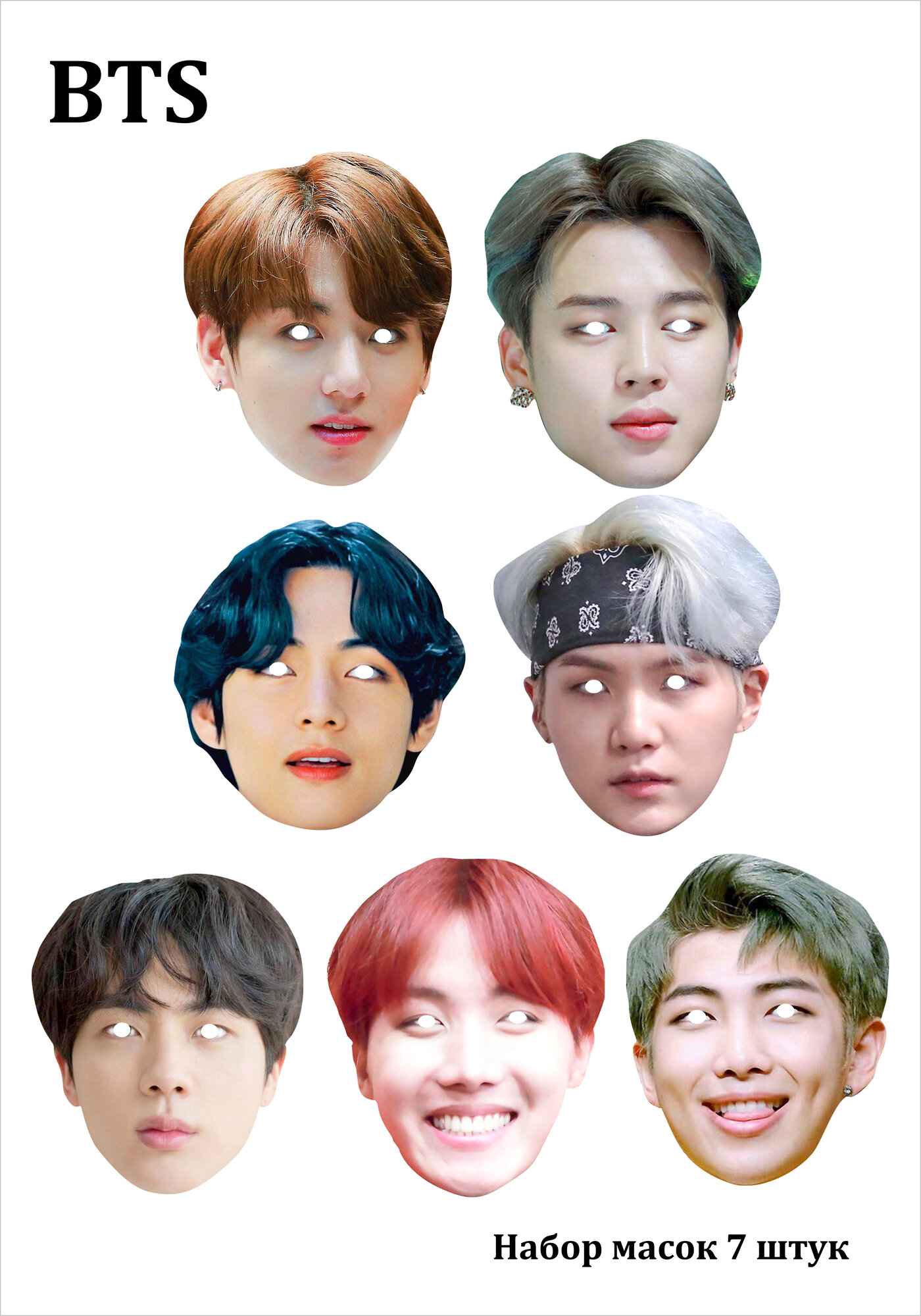 Набор масок BTS БТС K-pop, набор для вечеринок и развлечений