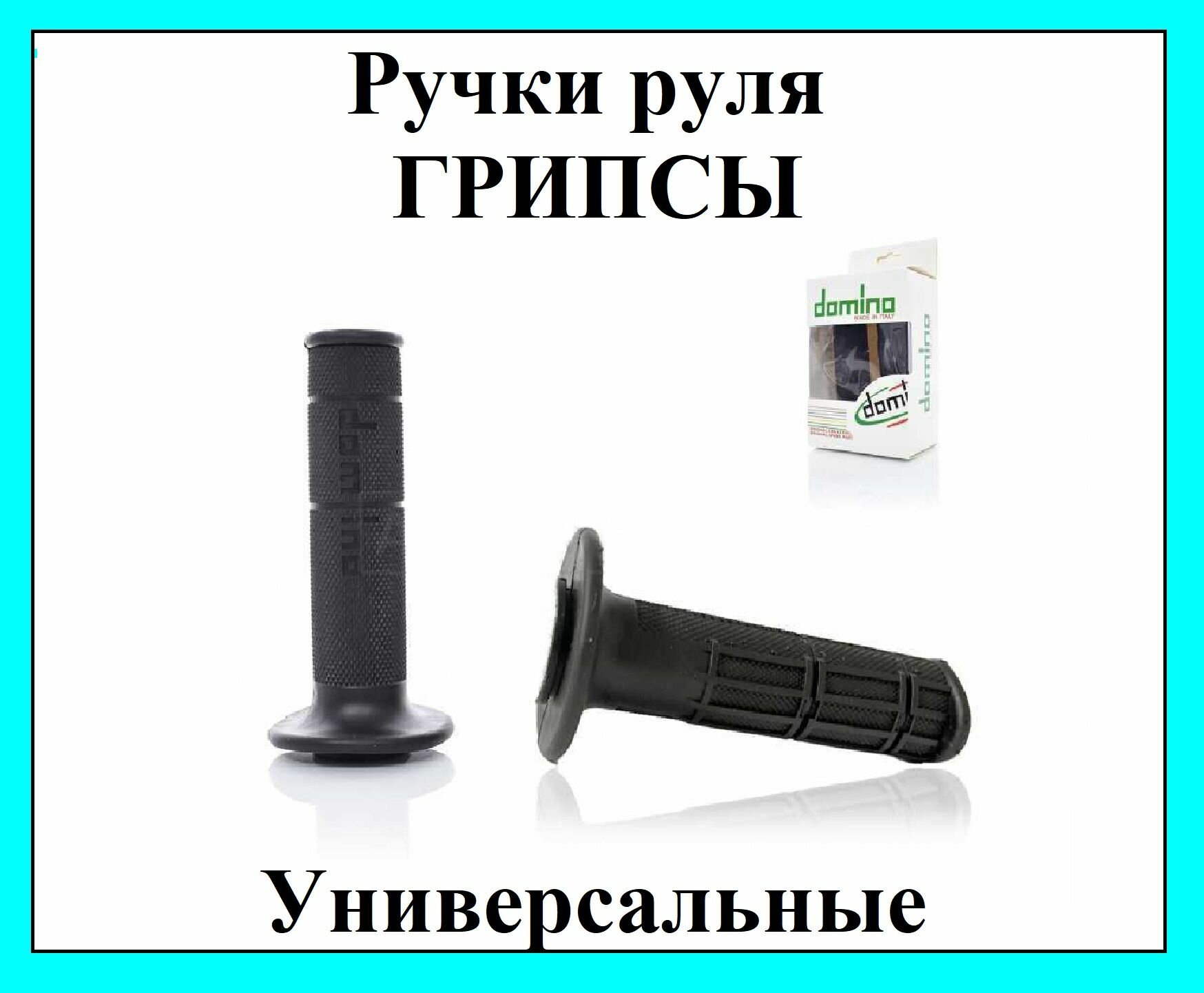 Грипсы ручки руля универсальные диаметр руля 22 мм. "DOMINO" силиконовые черные