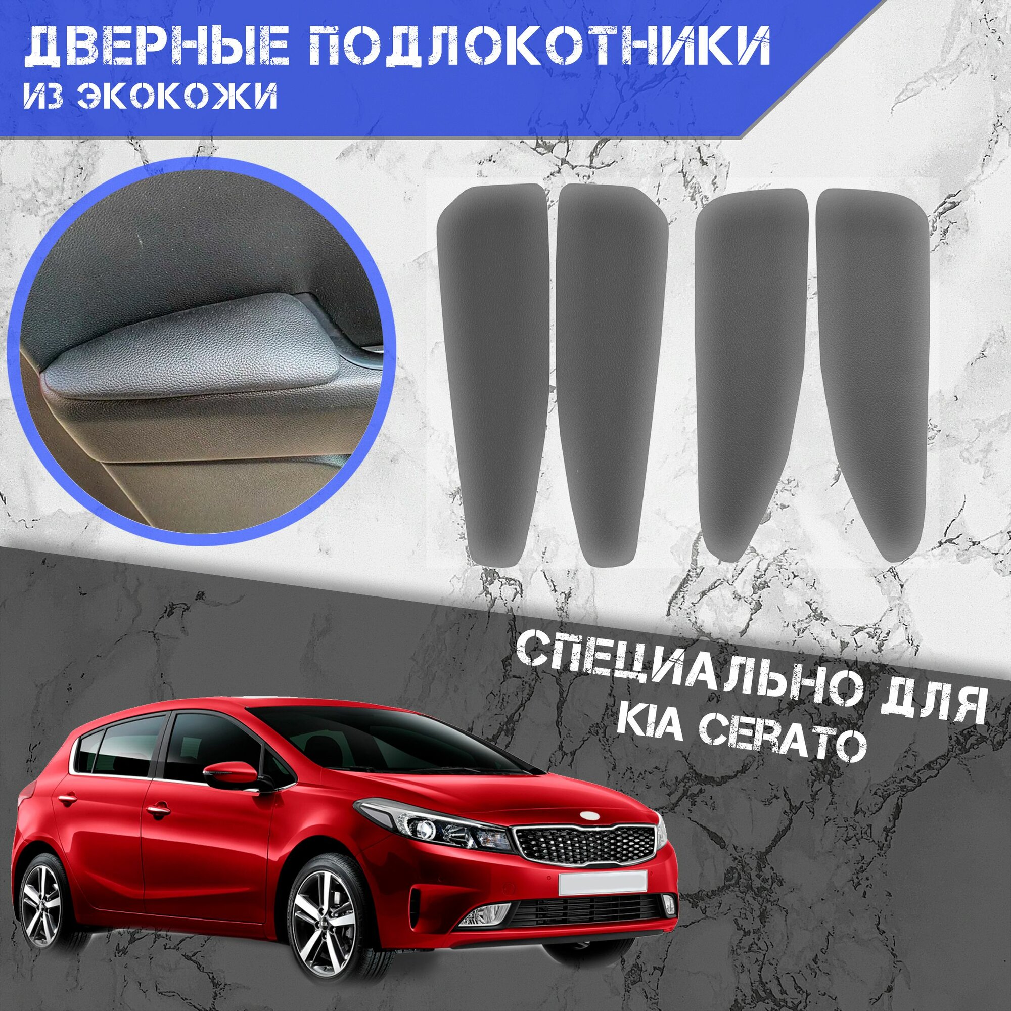 Дверные Подлокотники из экокожи на двери (Мягкие накладки) для Киа Кия Серато / Kia Cerato 3 (2013-2020) (4 шт) Серые