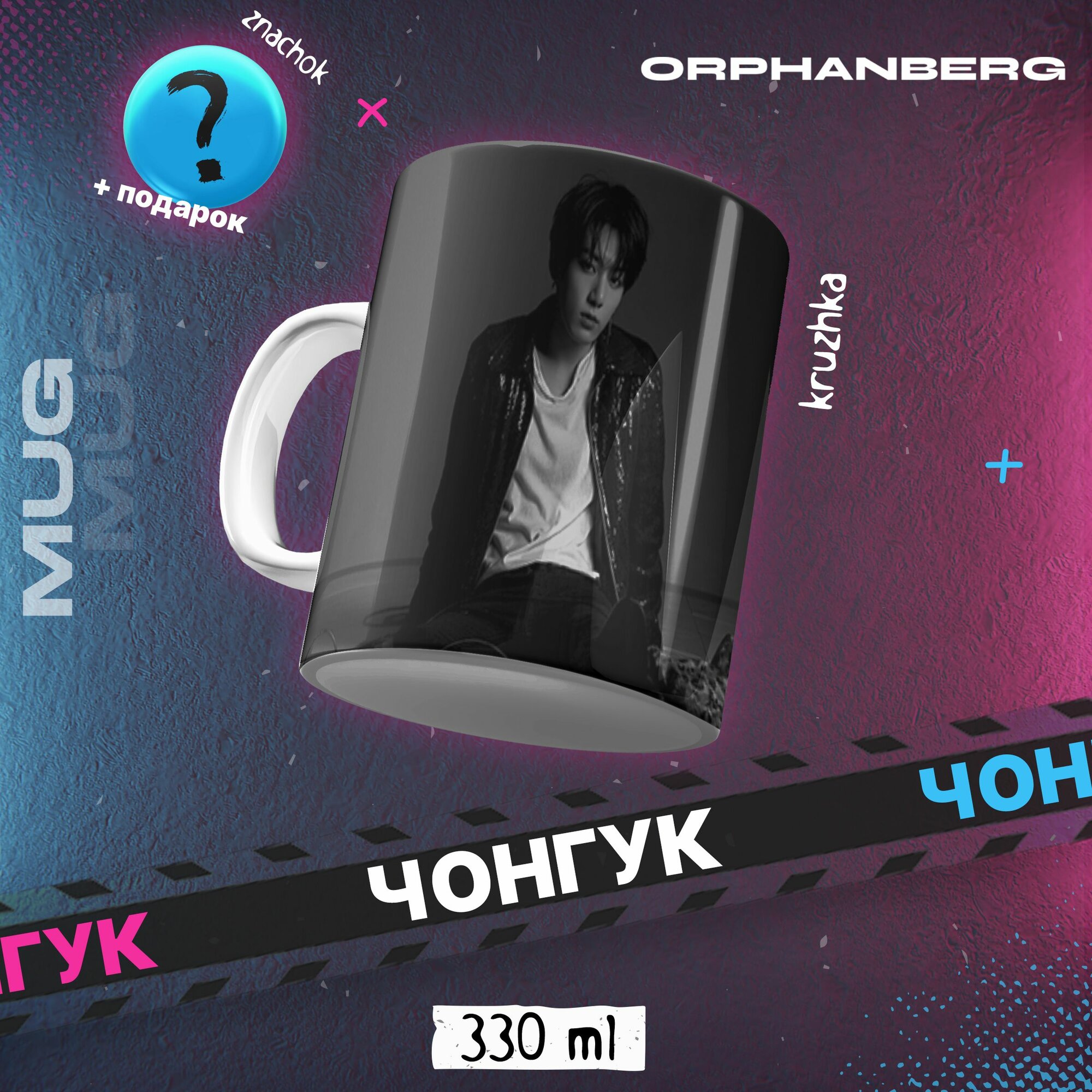Кружка керамическая BTS Чонгук