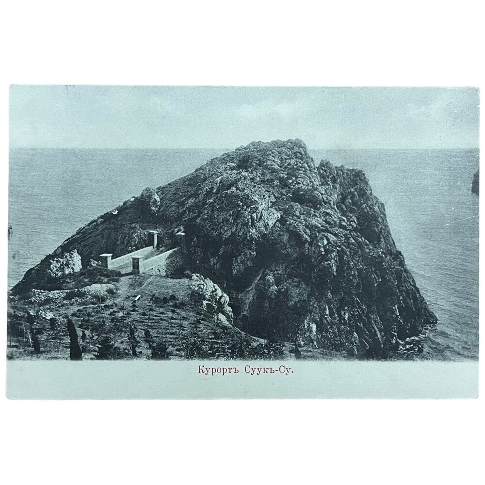 Почтовая открытка "Курорт Суук-су" 1900-1917 гг. Российская Империя