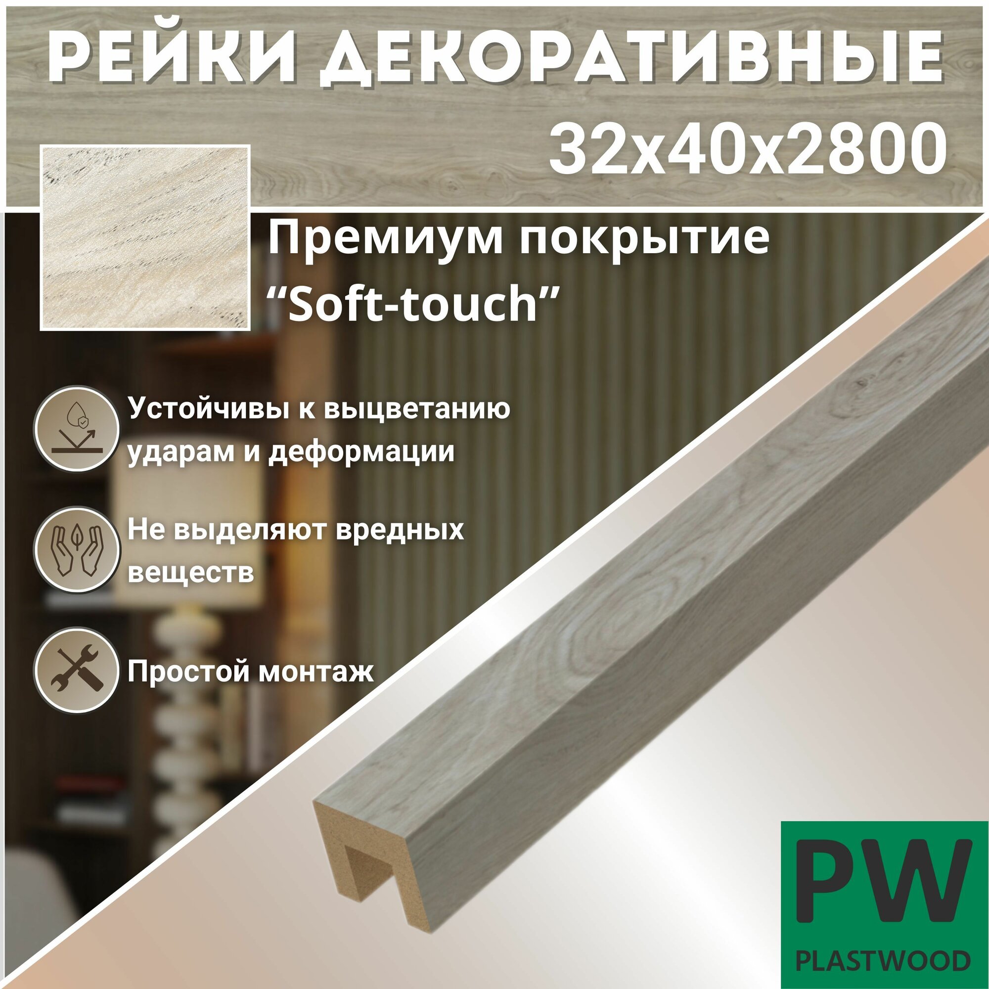 Декоративные рейки 32х40х2800 мм, 6 шт, МДФ, Дуб мелфорд светлый, PLASTWOOD, для стен и потолков