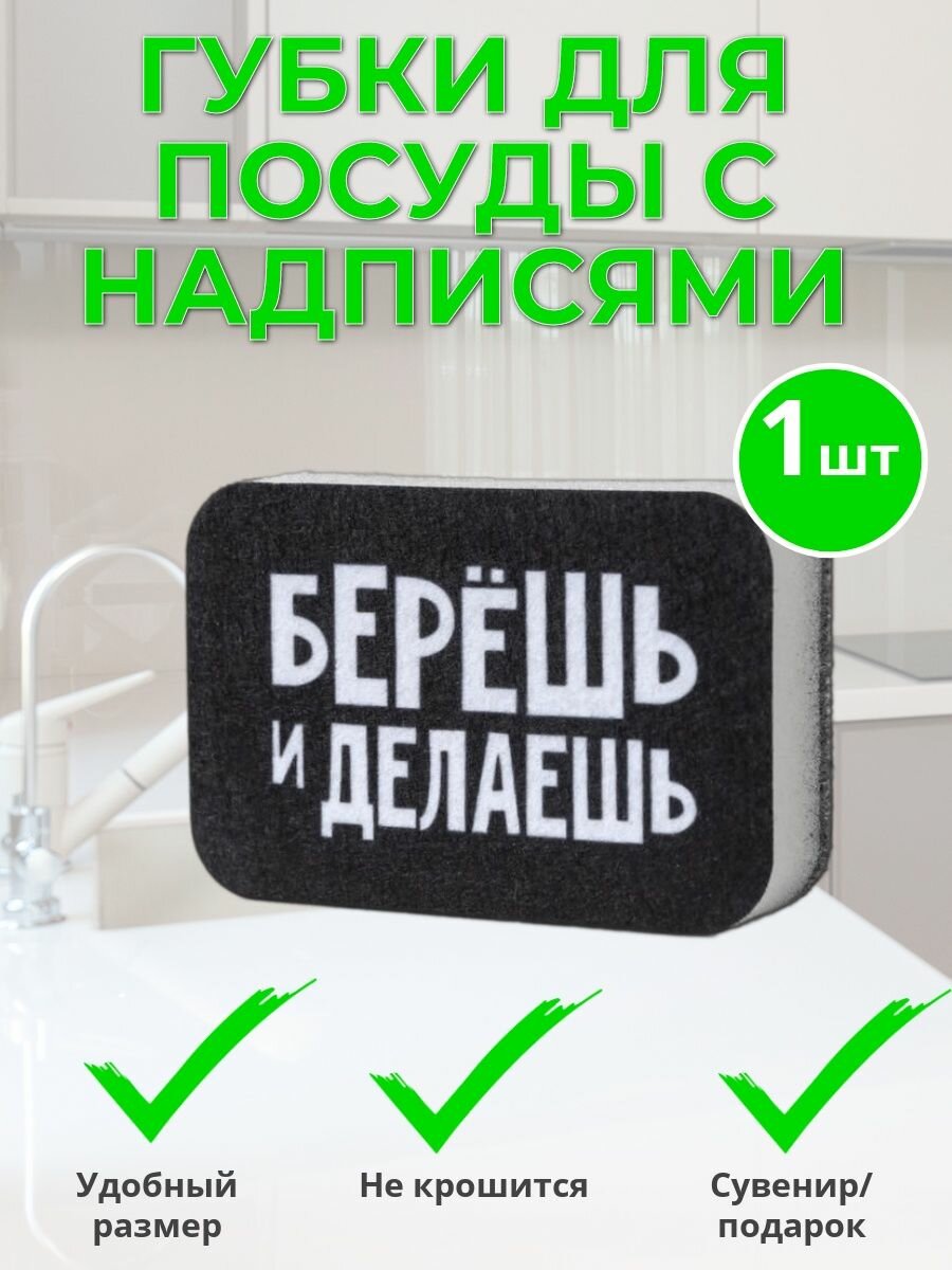 Губка для посуды "Берешь и Делаешь" с приколами, черная