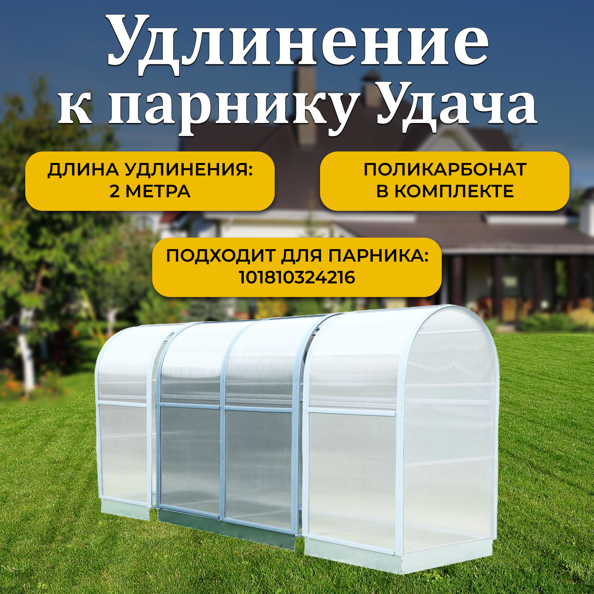 Удлинение 2 м к парнику ТМК Удача плюс 1м, поликарбонат 3,7 мм, с оцинкованной грядкой