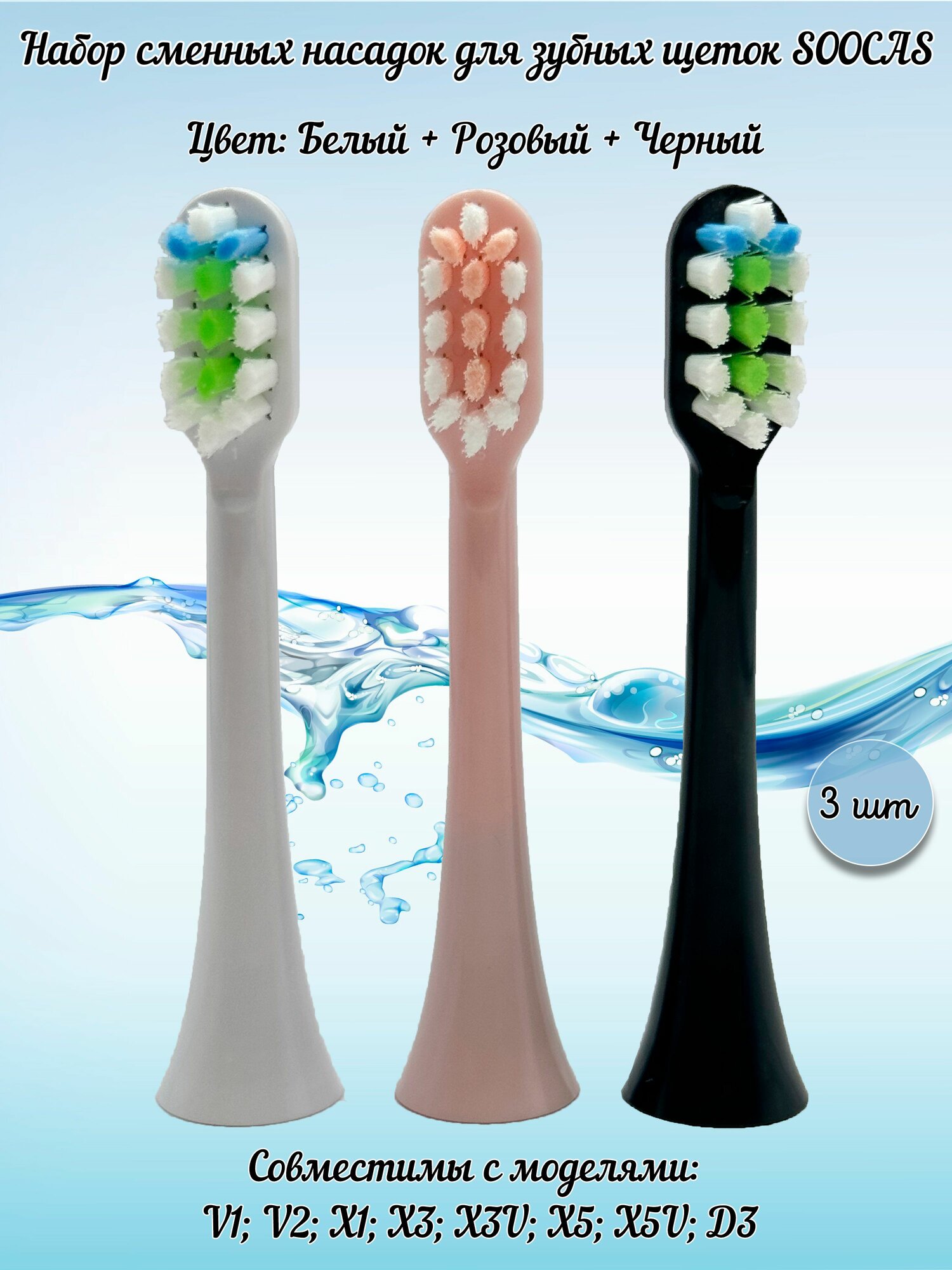 Сменные насадки для электрической щетки SOOCAS X3, X3U, X5, X5U, D3, X3 PRO, V1, X1