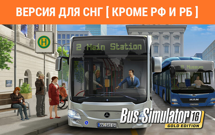 Bus Simulator 16 Gold Edition (Steam; PC; Регион активации СНГ, кроме РФ, РБ)