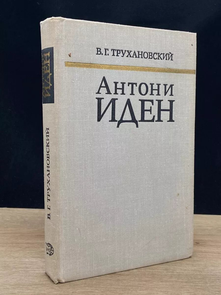 Книга. Антони Иден 1976 (2038718704130)