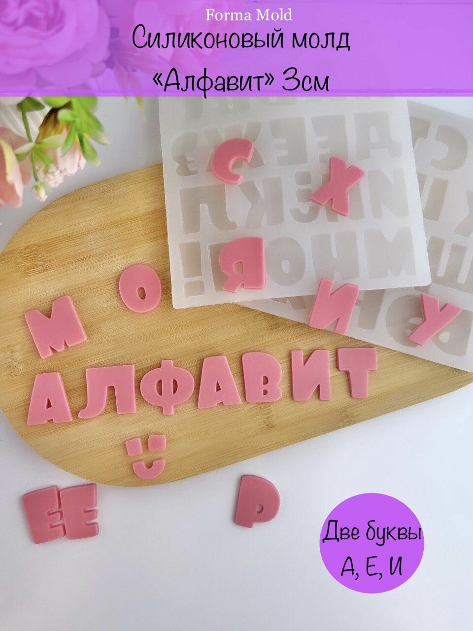 Силиконовый молд "Алфавит 3см" , форма для шоколада