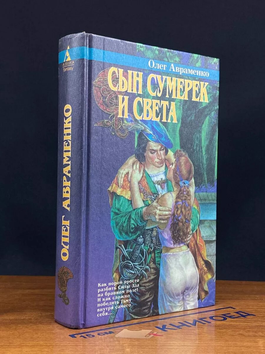 Книга. Сын Сумерек и Света 1996 (2040003696754)